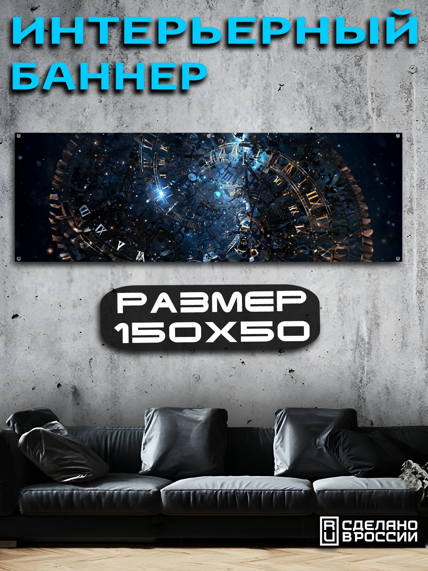 Баннер интерьерный на стену постер 150х50