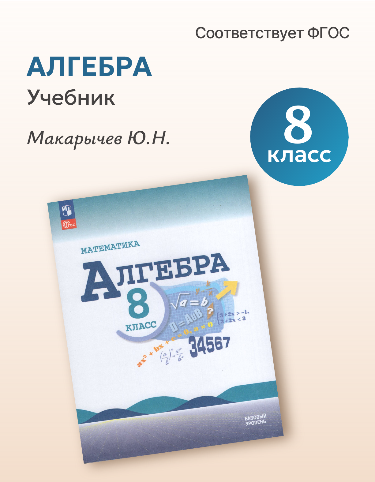 Алгебра. 8 класс. Учебник. Базовый уровень, 2026, автор Макарычев Ю. Н.