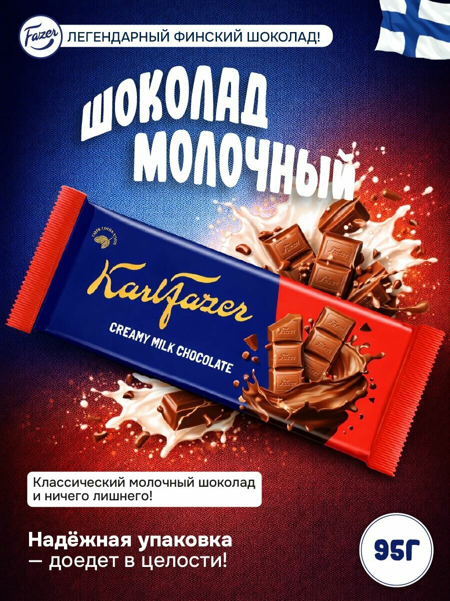 Шоколад молочный Karl Fazer, 95 грамм
