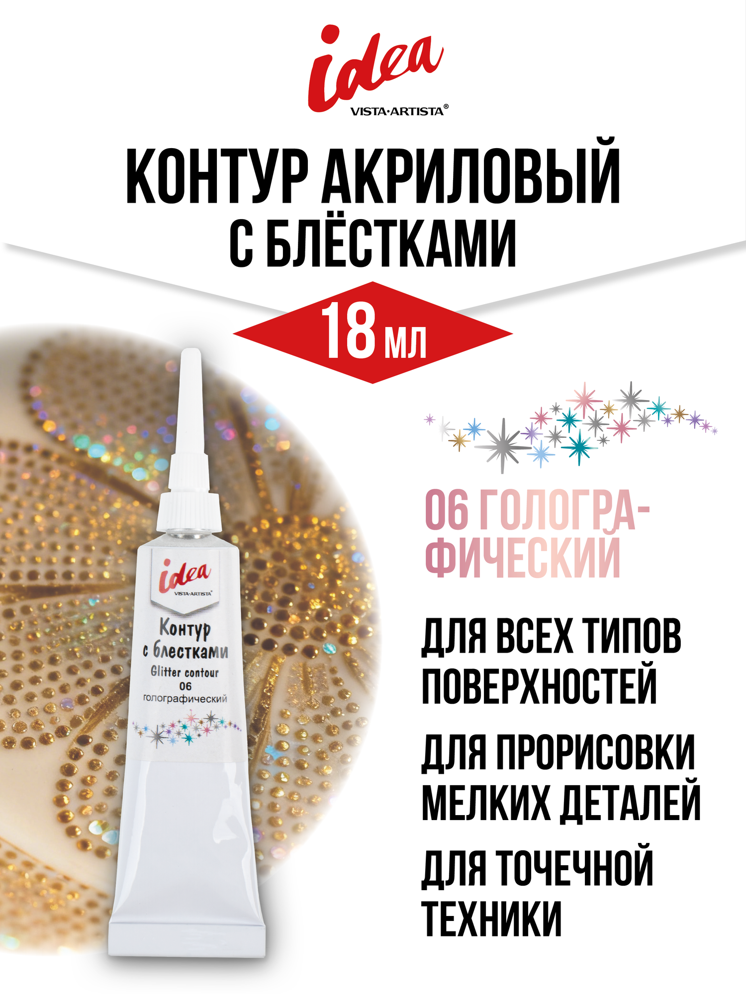 Акриловая краска-контур для рисования с блестками в тюбике 18 мл 1 шт. "VISTA-ARTISTA" VARTG-18 06 голографический