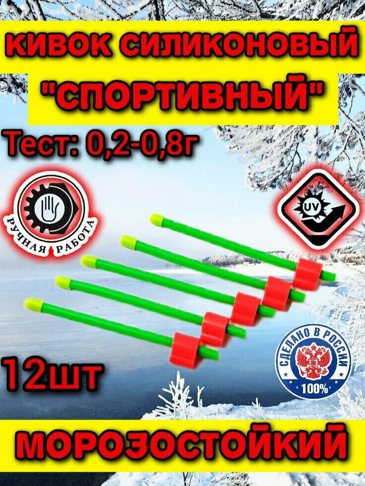 Кивок "спортивный" Силиконовый тест 0,2-0,8г/12шт, зелёный, кивок морозостойкий.