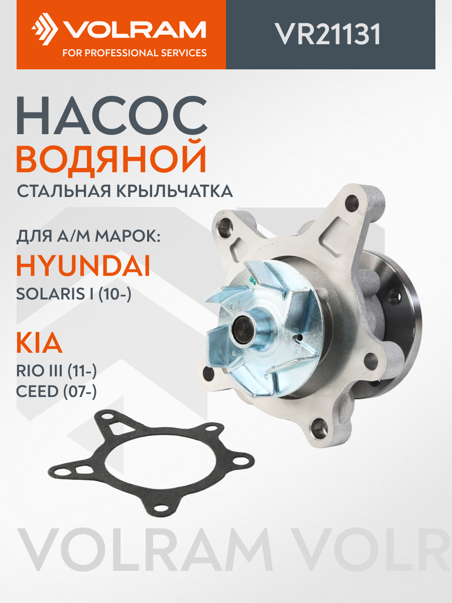 Насос водяной для Hyundai Solaris, Elantra, Tucson; Kia Rio, Sportage, Ceed, Soul; Volram VR21131