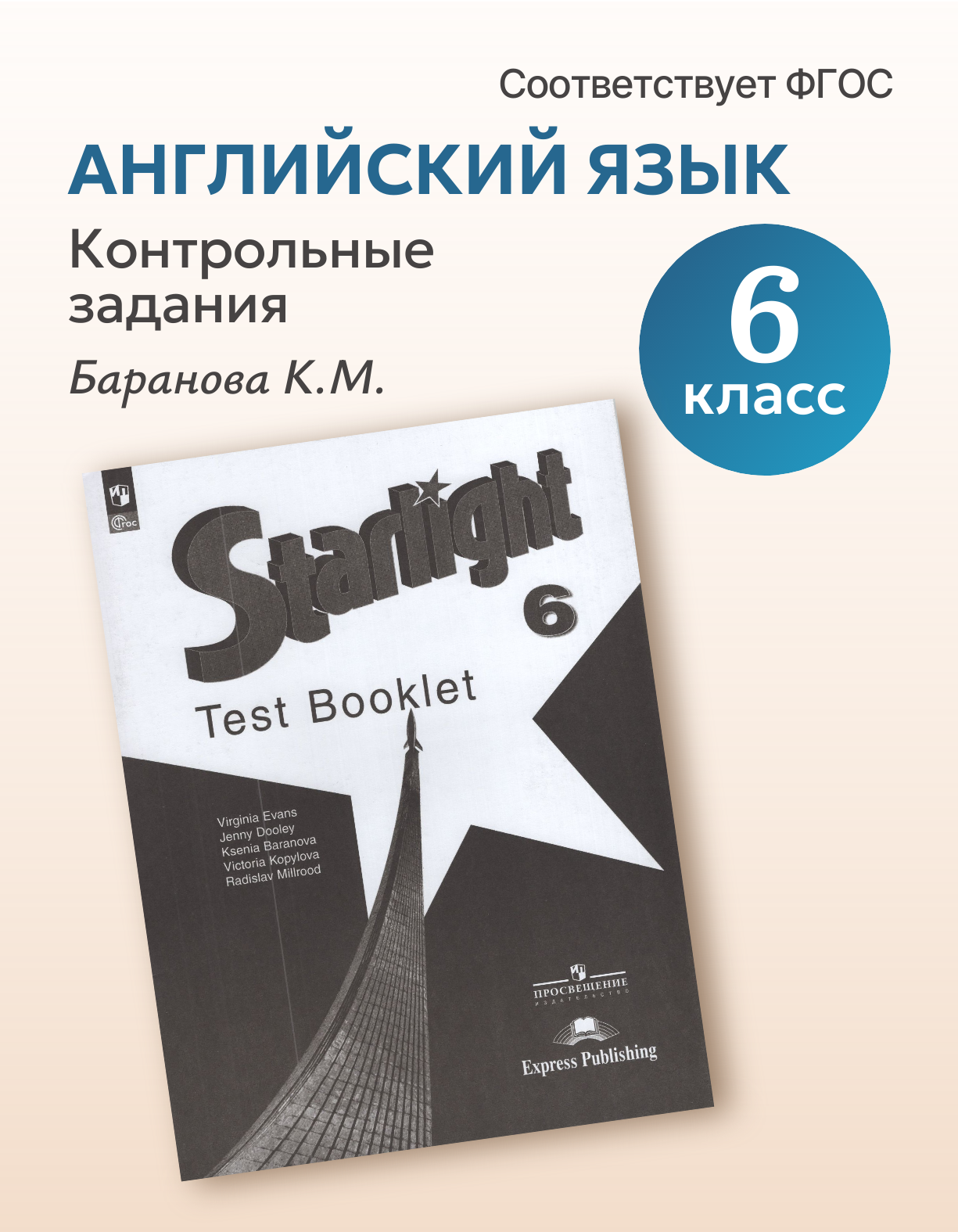 Английский язык. 6 класс. Контрольные задания. Углубленный уровень, 2026, автор Баранова К. М.