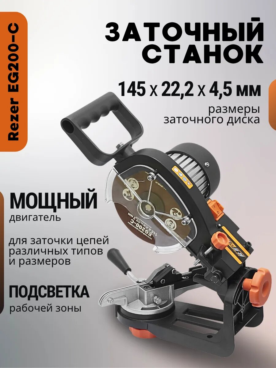 Станок заточной Rezer EG-200-C 03.013.00030, черный/оранжевый, 200 Вт, 3000 об/мин