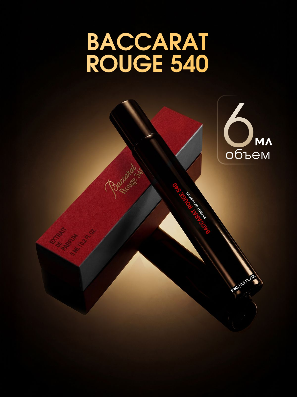 Духи Baccarat Rouge 540, 6 мл, унисекс