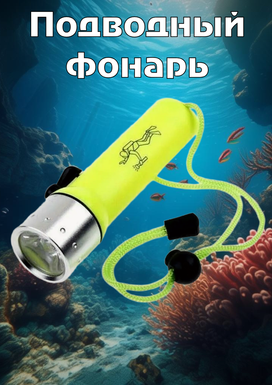 Подводный фонарь для дайвинга Diving