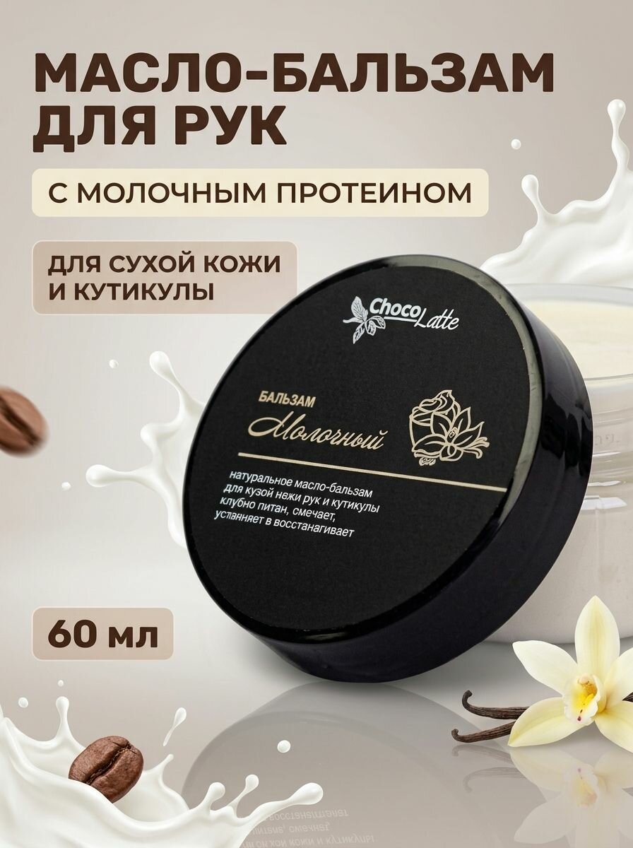 Масло для рук Бальзам Молочный с молочными протеинами для сухой кожи и кутикулы, питательный, 60 мл