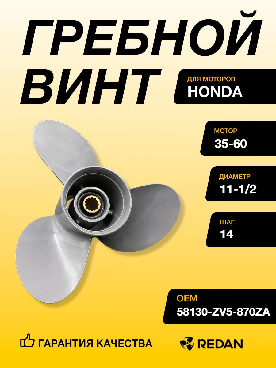 Гребной винт Honda BF35-BF60 (3x11-1/2x14), производитель - YHS