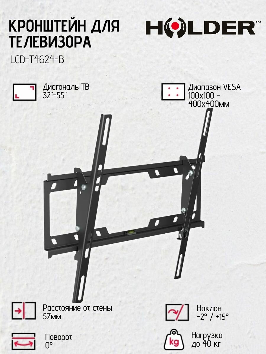 Кронштейн HOLDER LCD-T4624-B