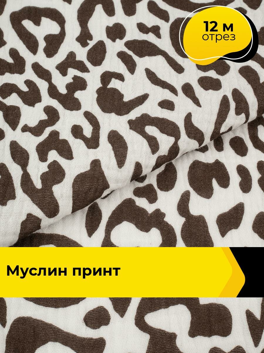 Ткань для шитья Муслин принт, отрез 12 м*135 см, цвет мультиколор
