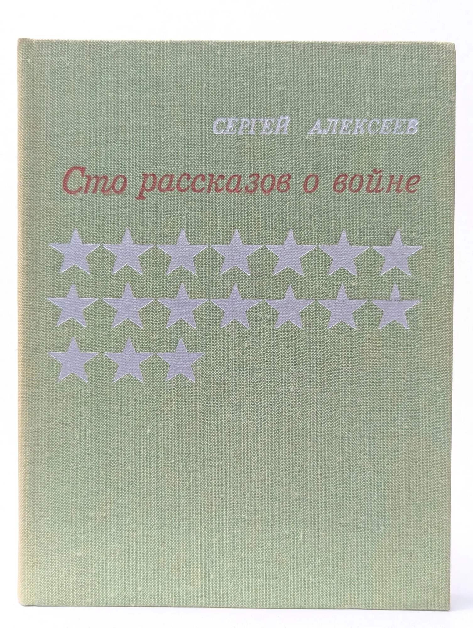 Сто рассказов о войне. Рассказы из истории Великой Отечественной войны Алексеев Сергей Петрович 1975