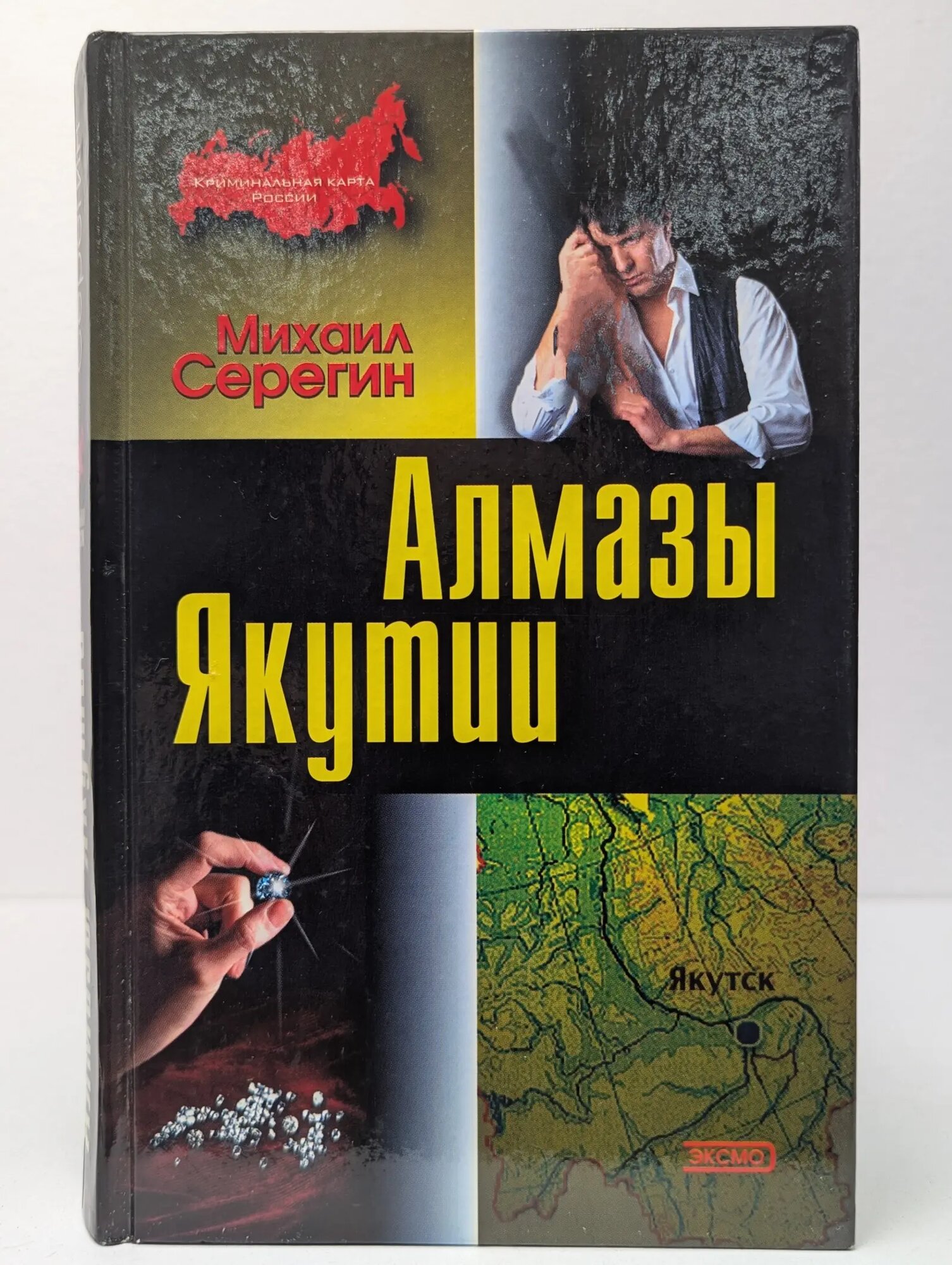 Криминальная карта России. Алмазы Якутии Серегин Михаил Георгиевич 2004