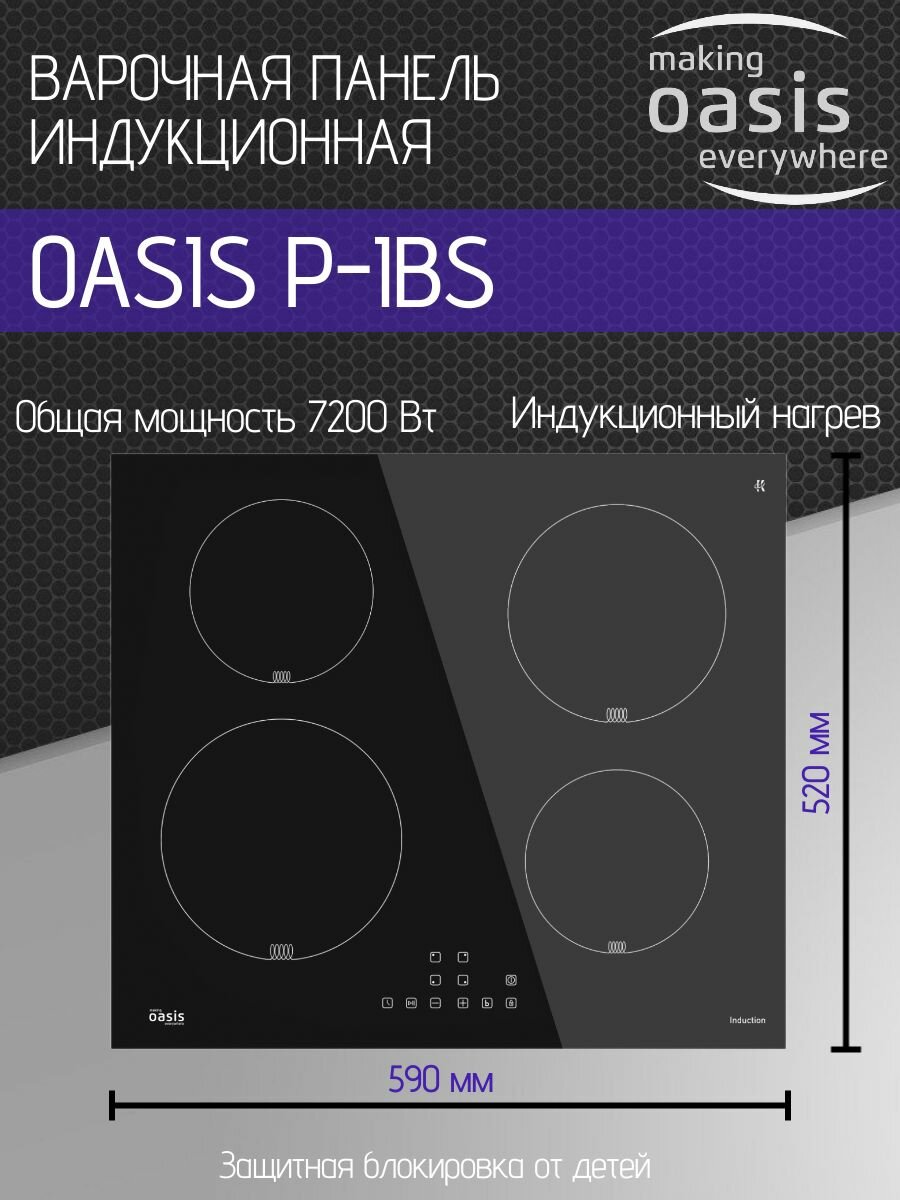Варочная панель индукционная OASIS P-IBS