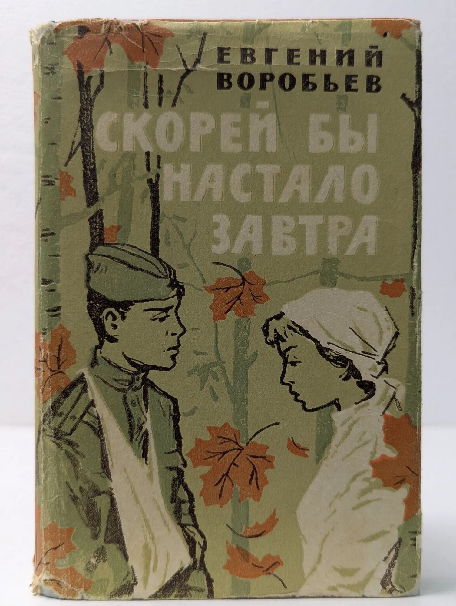 Скорей бы настало завтра Воробьев Евгений Захарович 1962
