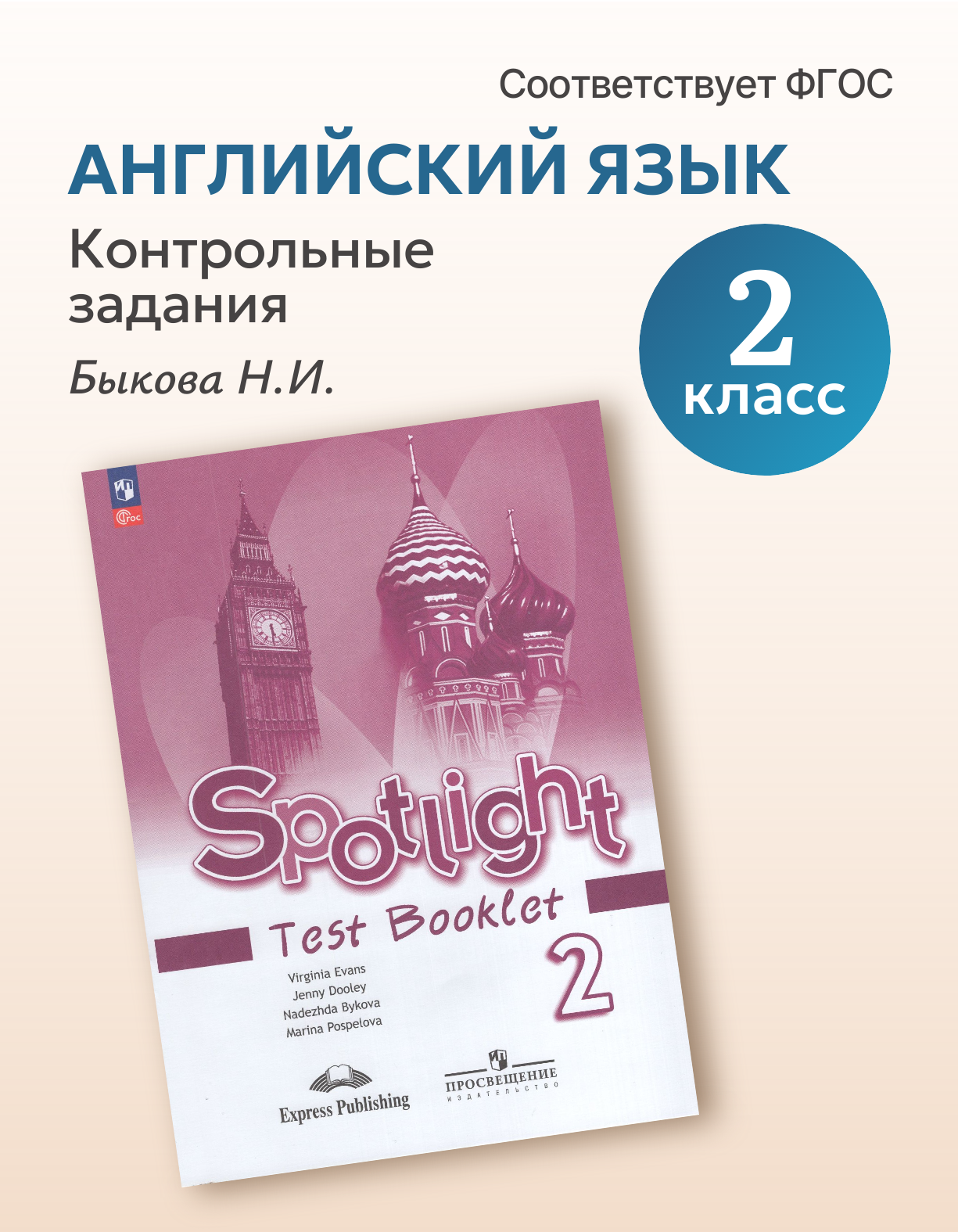 Английский язык. 2 класс. Контрольные задания, 2026, автор Быкова Н. И.