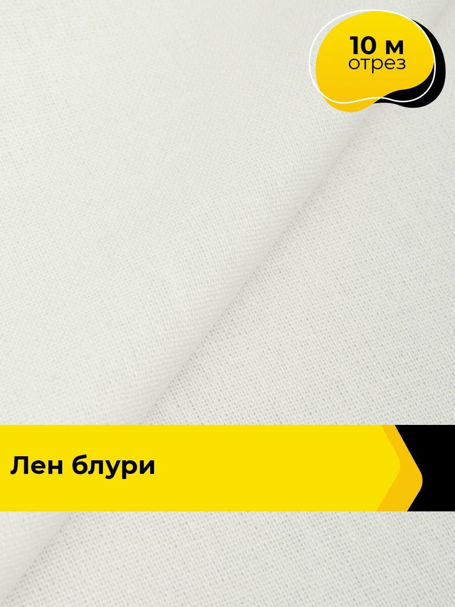 Ткань лен смесовый с вискозой для шитья и рукоделия, отрез 10 м * 137 см, цвет молочный