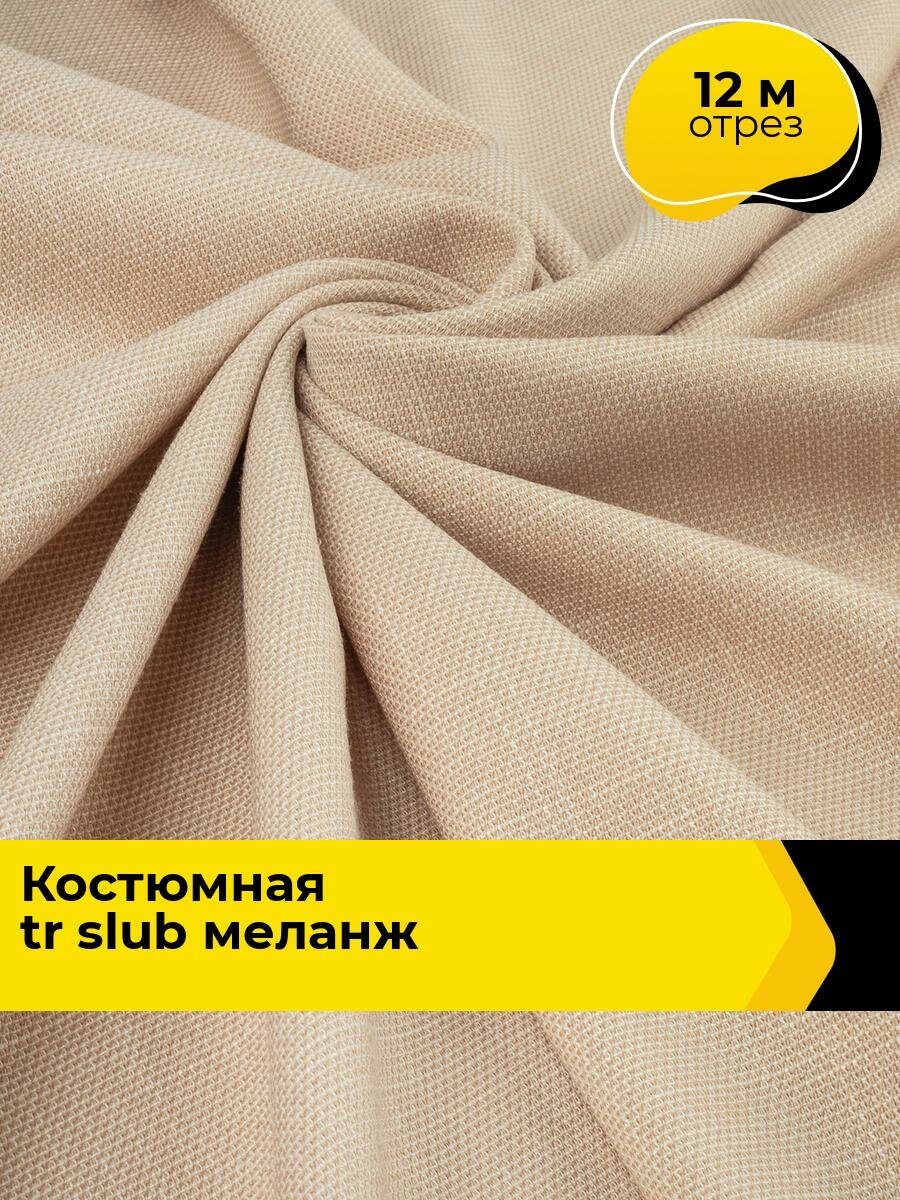 Ткань для шитья и рукоделия Костюмная TR slub меланж 12 м*150 см, цвет персиковый