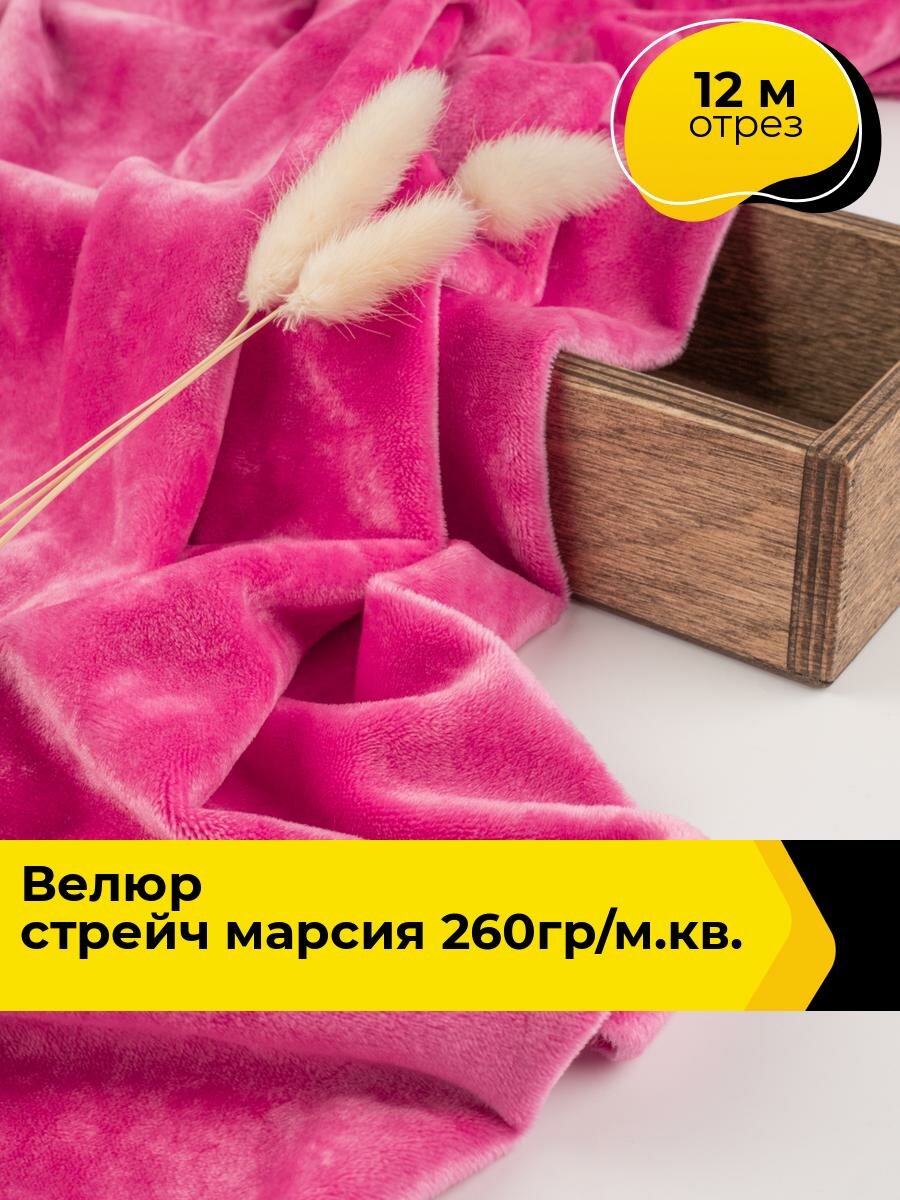 Ткань велюр стрейч для шитья одежды и рукоделия 12 м*150 см, цвет розовый