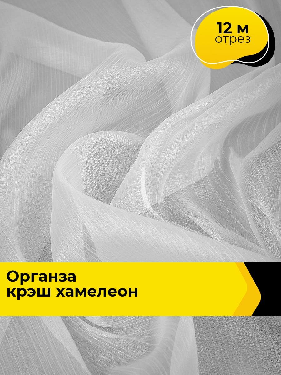 Ткань для шитья одежды Органза-крэш Хамелеон 12 м*150 см, цвет белый