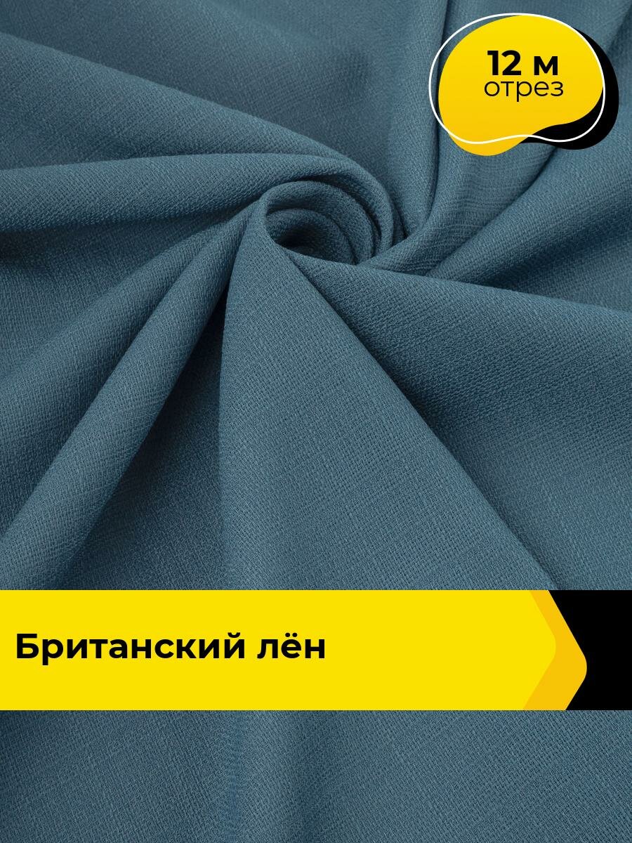 Ткань для шитья и рукоделия Британский "Лён", отрез 12 м * 173 см, цвет синий