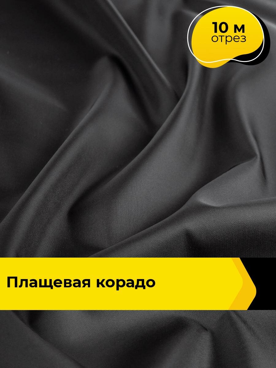 Ткань плащевка водоотталкивающая непромокаемая для шитья, отрез 10 м*150 см, цвет черный