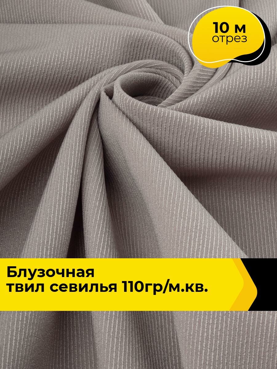 Ткань для шитья и рукоделия Блузочная твил "Севилья" 110гр/м. кв. 10 м*150 см, цвет какао