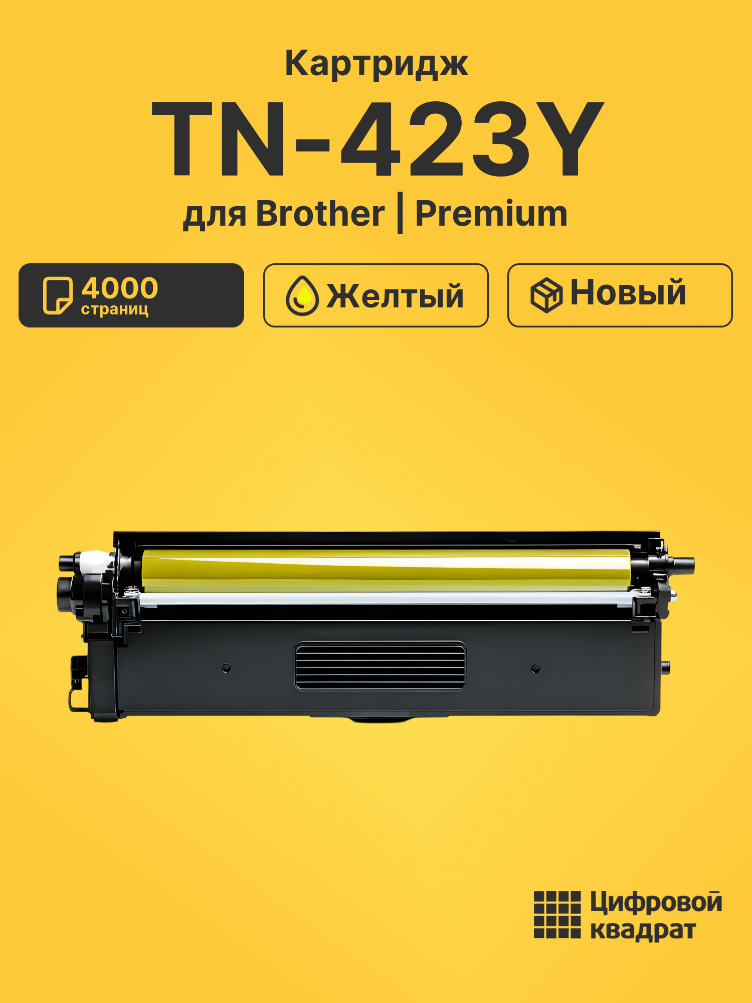 Картридж TN-423Y для принтеров Brother DCP-L8410CDW, HL-L8260CDW, HL-L8360CDW, MFC-L8690CDW, MFC-L8900CDW желтый