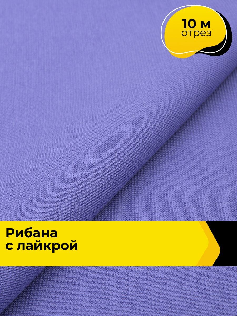 Ткань тянущаяся Рибана с лайкрой (чулок) для шитья одежды и рукоделия, отрез 10 м*190 см, цвет сиреневый