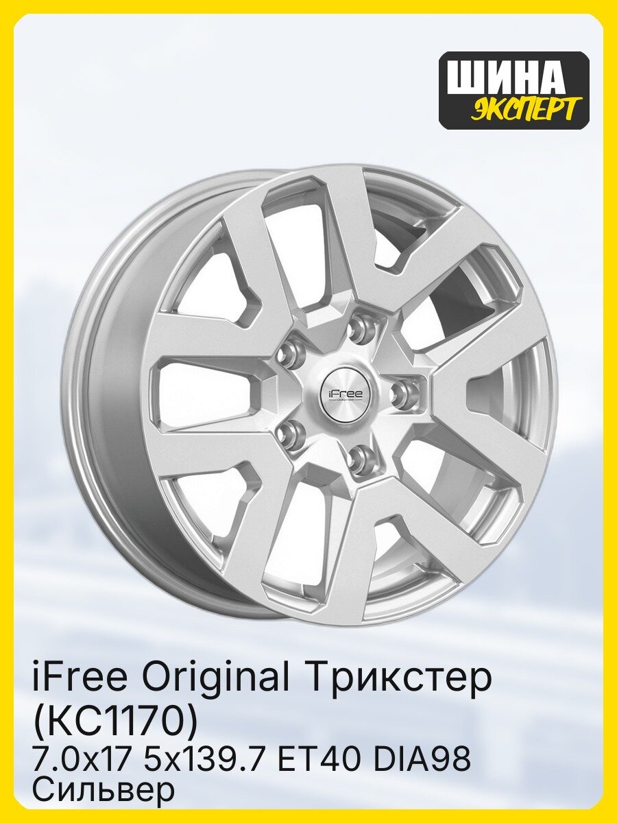 Диск литой iFree Original Трикстер (КС1170) 7,0\R17 5*139,7 ET40 d98 Сильвер [83957] Niva Fb max 540 kg