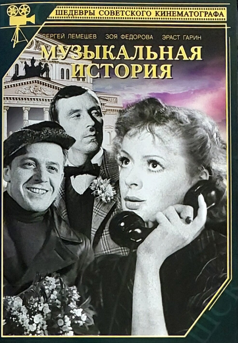 Фильм Музыкальная история