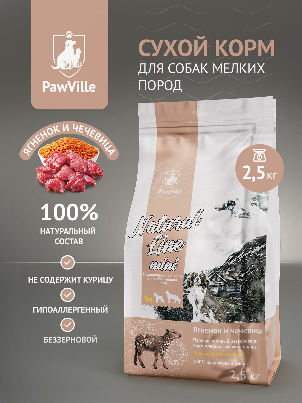 Беззерновой сухой корм для собак мелких пород Ягнёнок с чечевицей 2,5 кг Natural Line