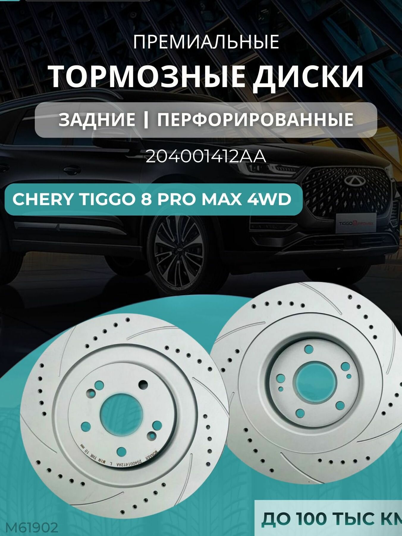 Задние перфорированные тормозные диски для CHERY Tiggo 8 Pro, 8 Pro Max 4wd