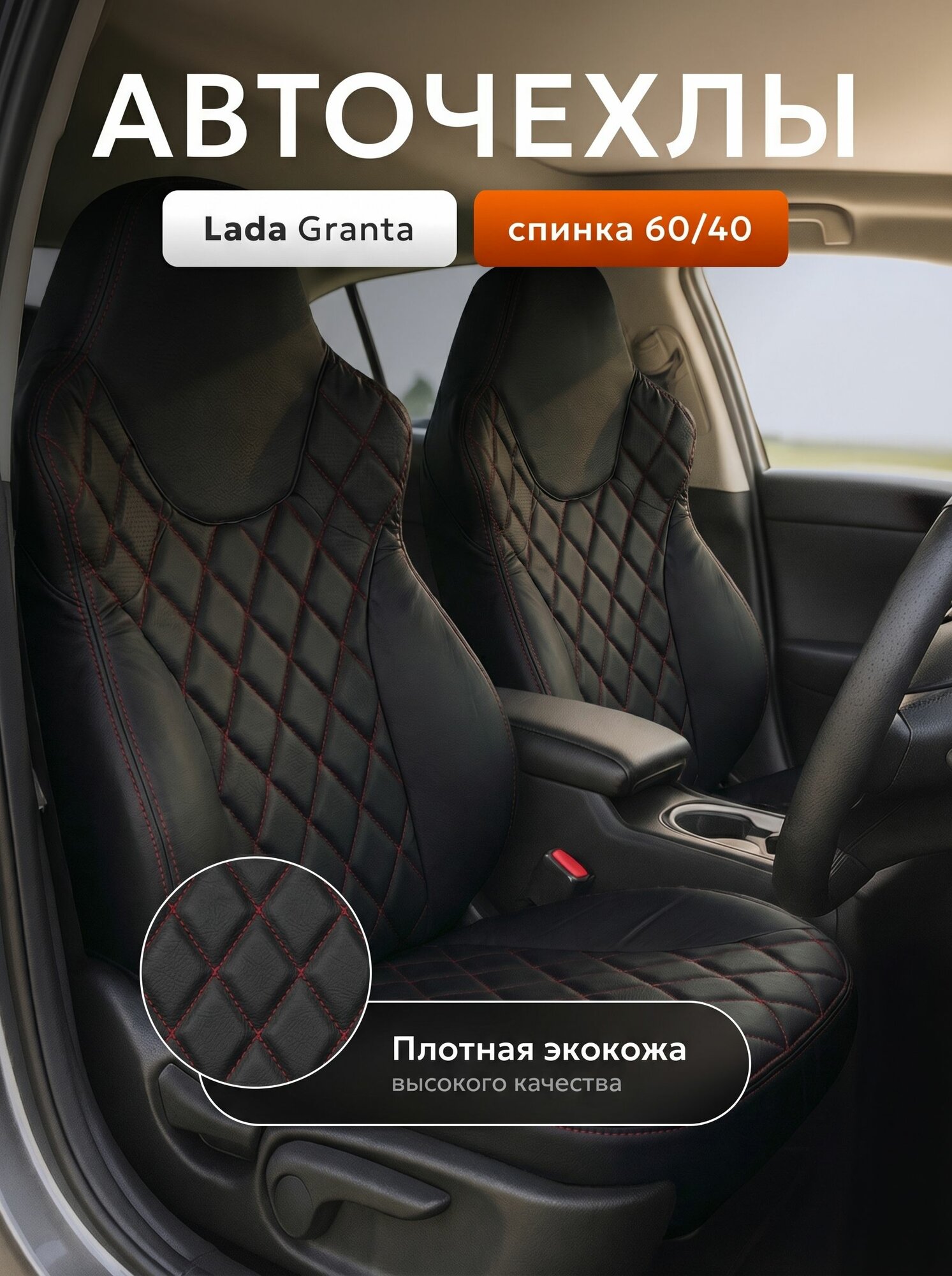 Авточехлы для Лады Гранты / Lada Granta (до 2018 г. / с 2018 г.) раздельная задняя спинка (60/40)
