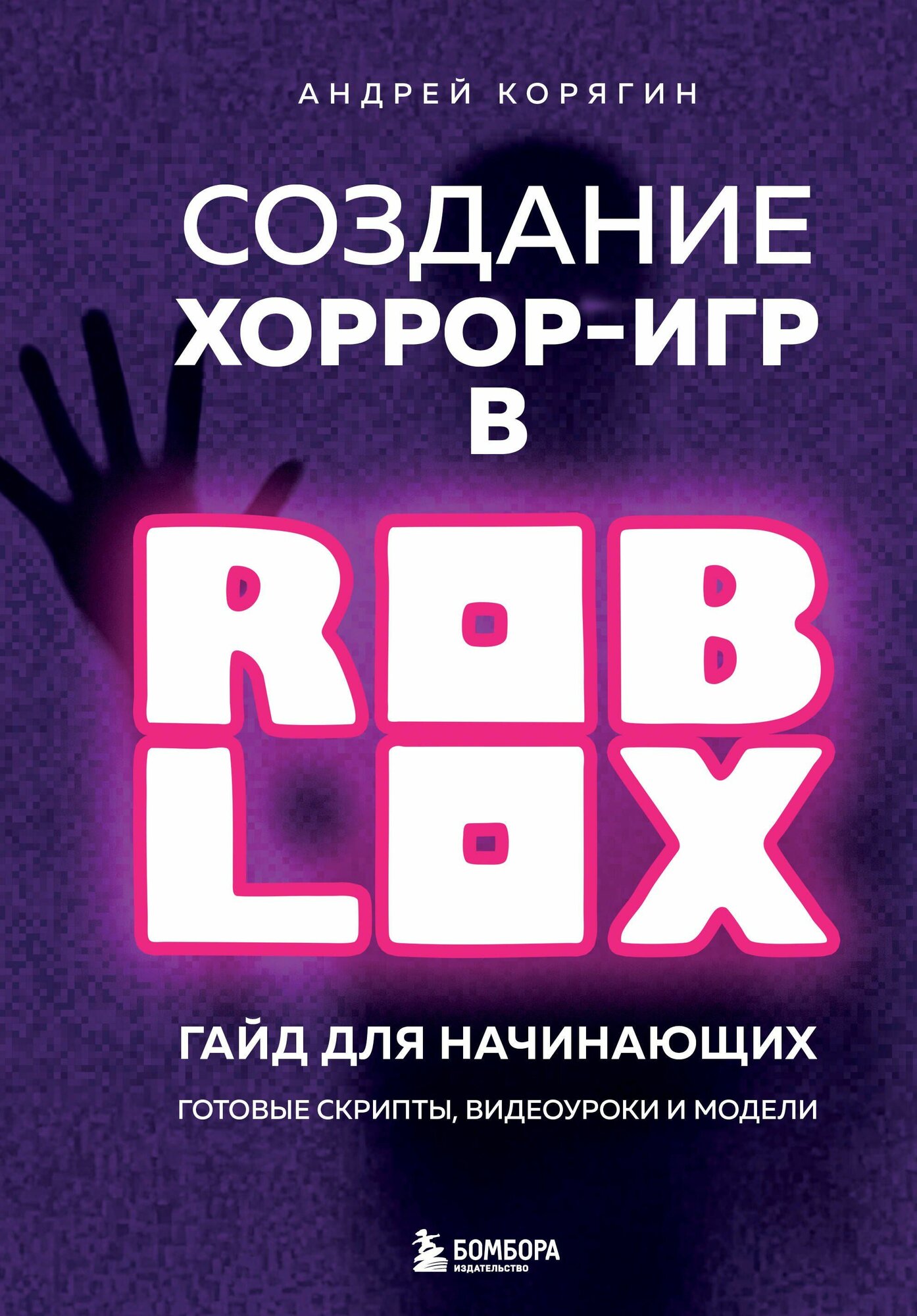 Создание хоррор-игр в Роблокс. Гайд для начинающих Издательство Эксмо