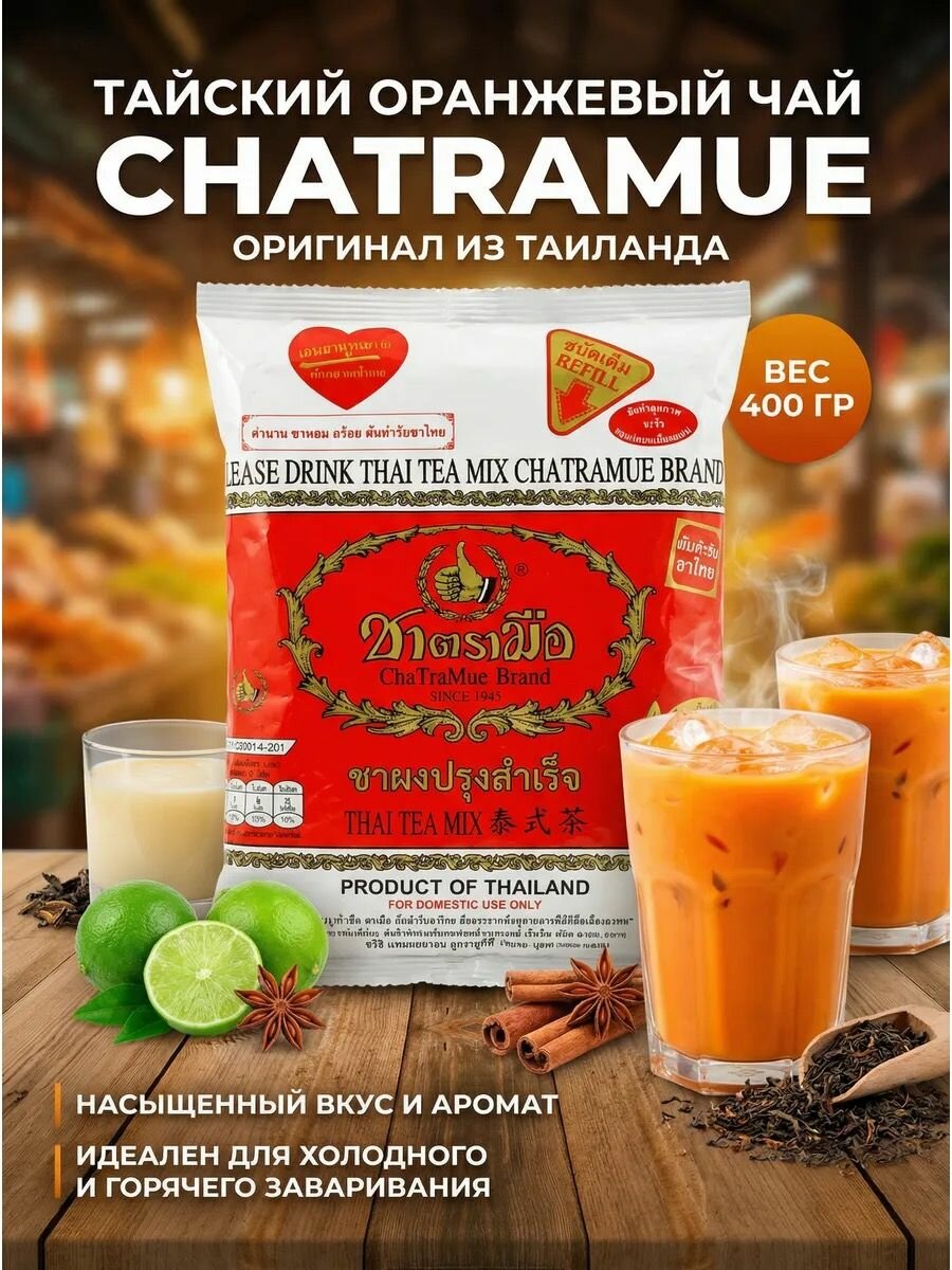 Красный чай ChaTraMue Brand Tea Mix для Bubble Tea (бабл ти), Таиланд, 400гр