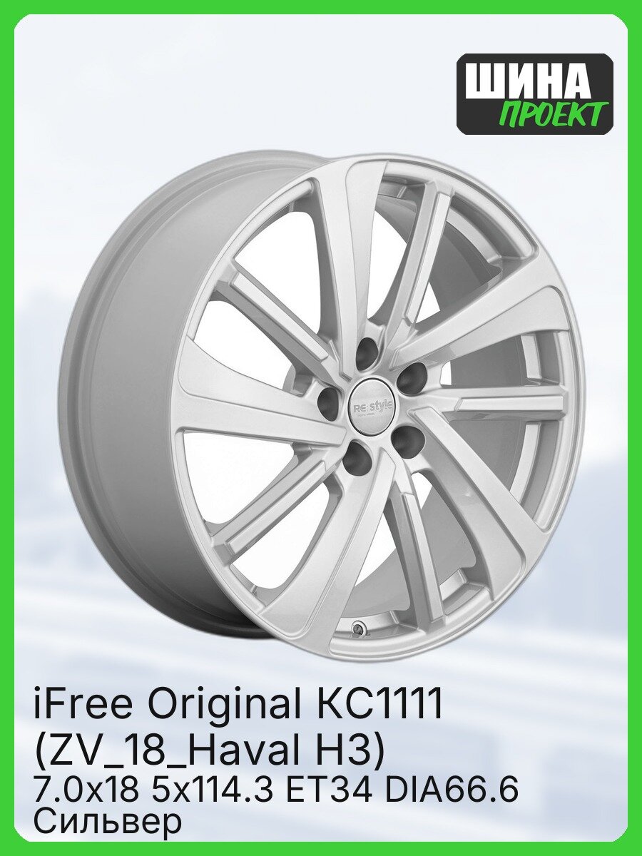 Диск литой iFree Original КС1111 (ZV18Haval H3) 7,0\R18 5*114,3 ET34 d66,6 Сильвер [83483] <С> Fb max 650 kg
