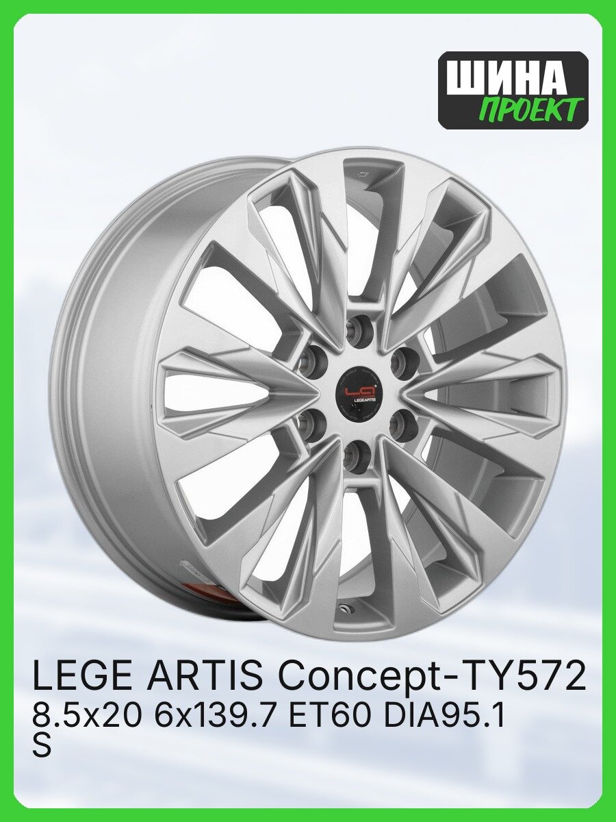 Диск литой LEGE ARTIS Concept-TY572 8,5\R20 6*139,7 ET60 d95,1 S [9347733] Toyota Land Cruiser 300 под ориг. крепеж