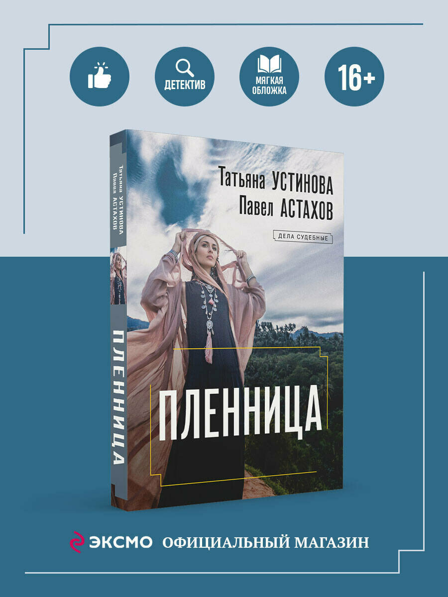 Устинова Т. В, Астахов П. А. Пленница
