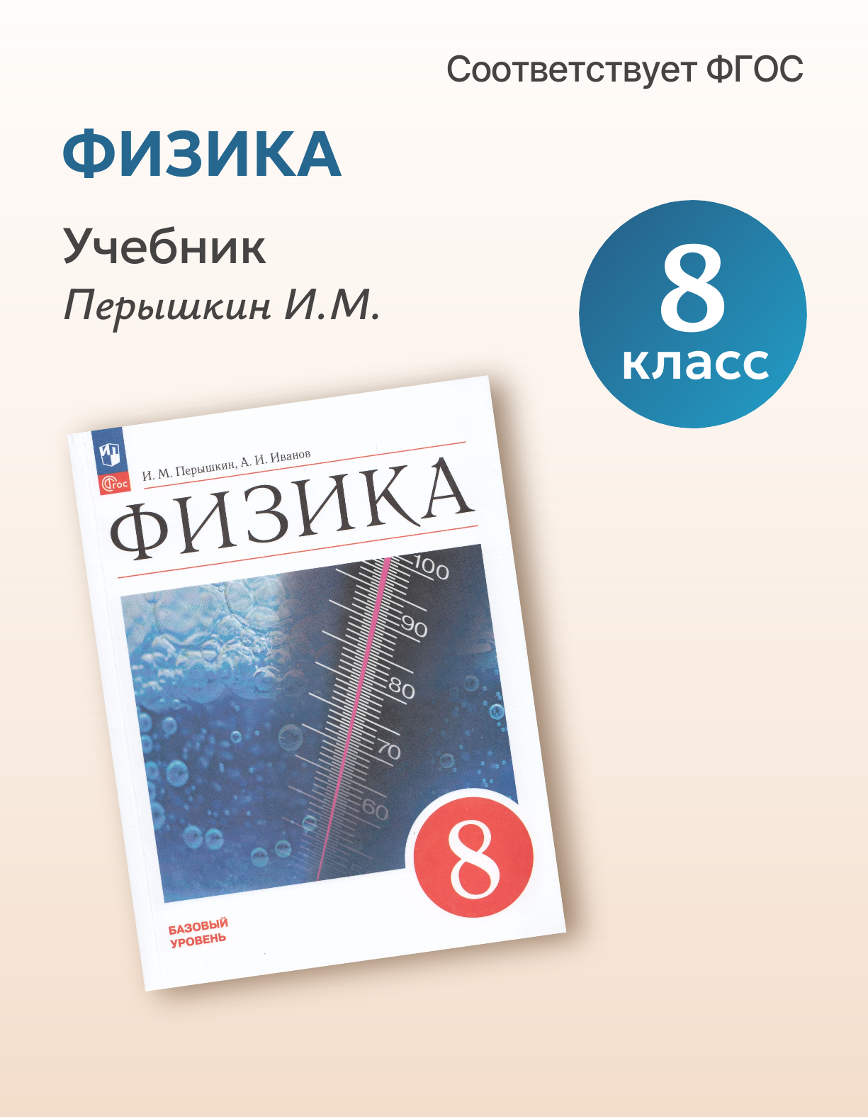 Физика. 8 класс. Базовый уровень. Учебник, 2026