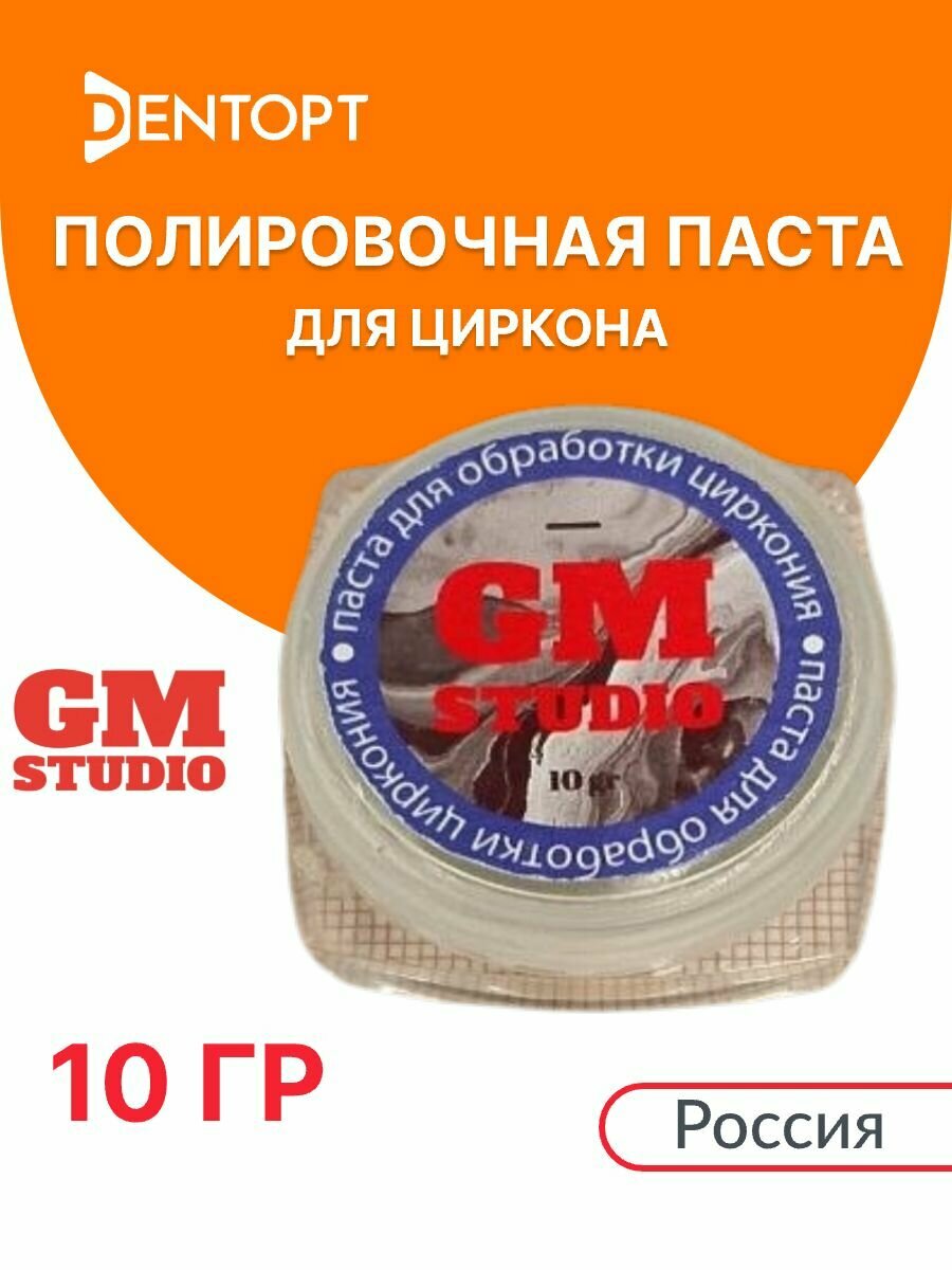 Паста полировочная для циркона GM Studio 10 гр