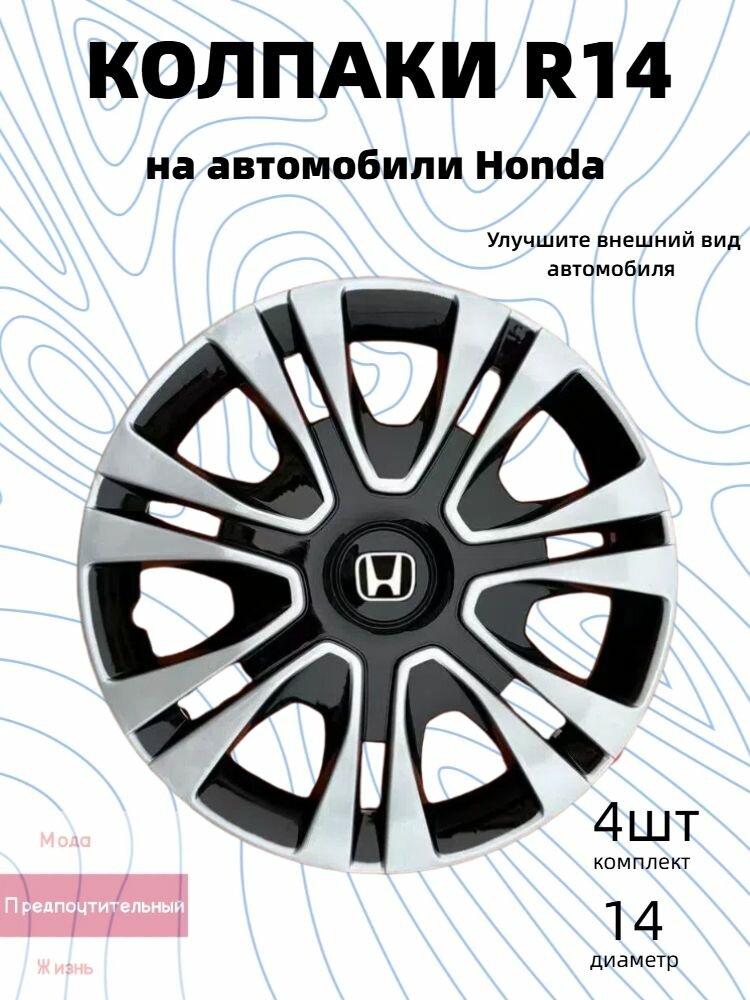 Колпаки на колёса R14 для Honda — с универсальным крепежом под диски R14, комплект 4 шт, ABS-пластик, диаметр 14