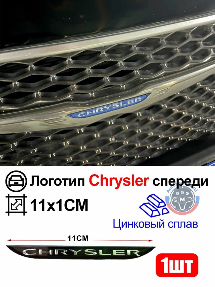 Эмблема Chrysler — декоративный логотип для решётки радиатора и кузова, чёрный, цинковый сплав, 11×1 см, 1 шт