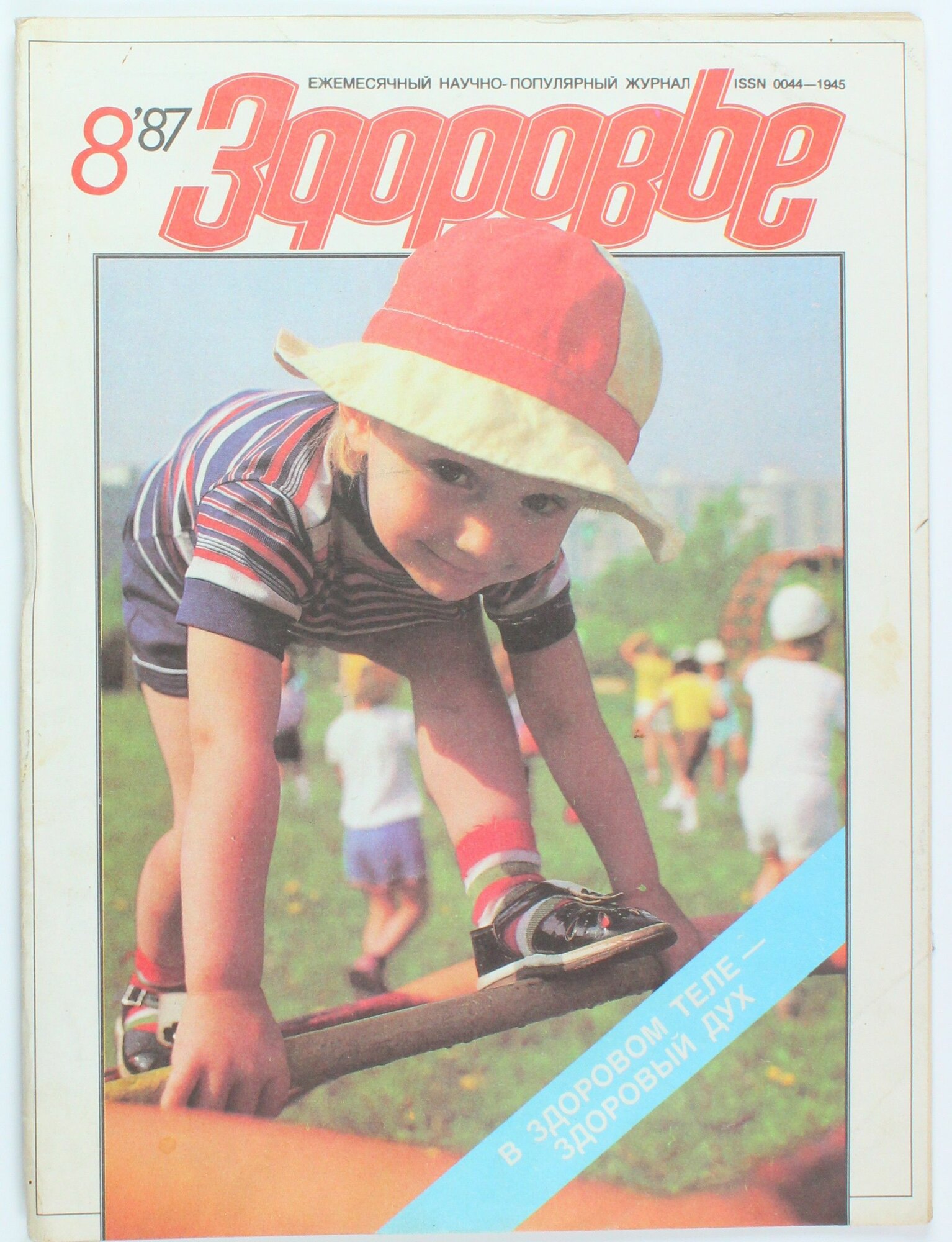 Букинистический журнал Здоровье, выпуск 08/1987