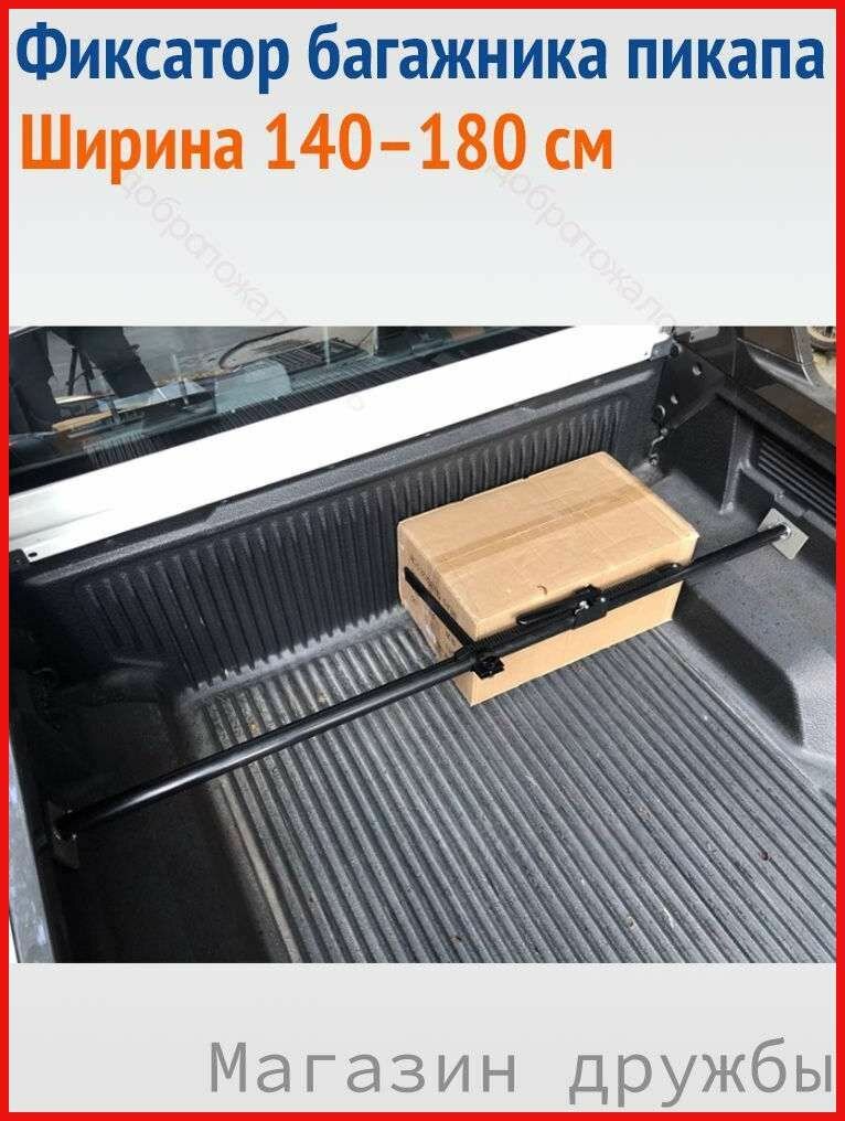 Делитель кузова пикапа для размещения груза, подходит для кузовов шириной 140–180 см, разделитель для перевозки