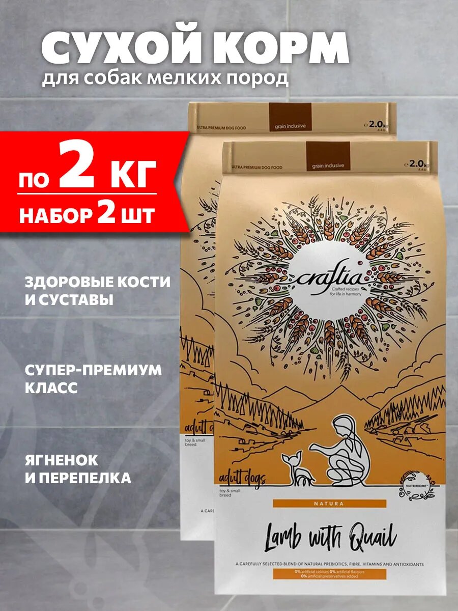 Корм сухой Craftia Natura Adult Dog Toy&Small Breed Lamb&Quail мелких собак с ягненком и перепелкой, 2 кг х 2 шт