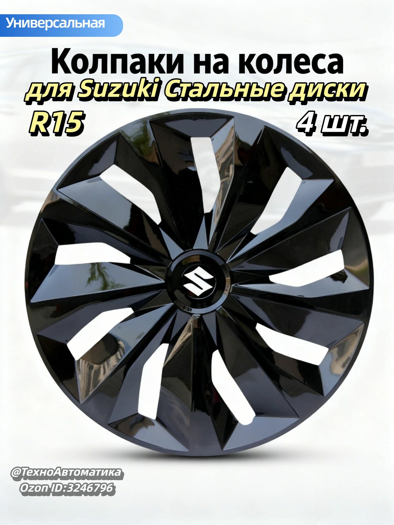 Колпаки на колеса 15 дюймов черные универсальные для Suzuki Wagon R Swift Alto SX4 Liana — для стальных дисков