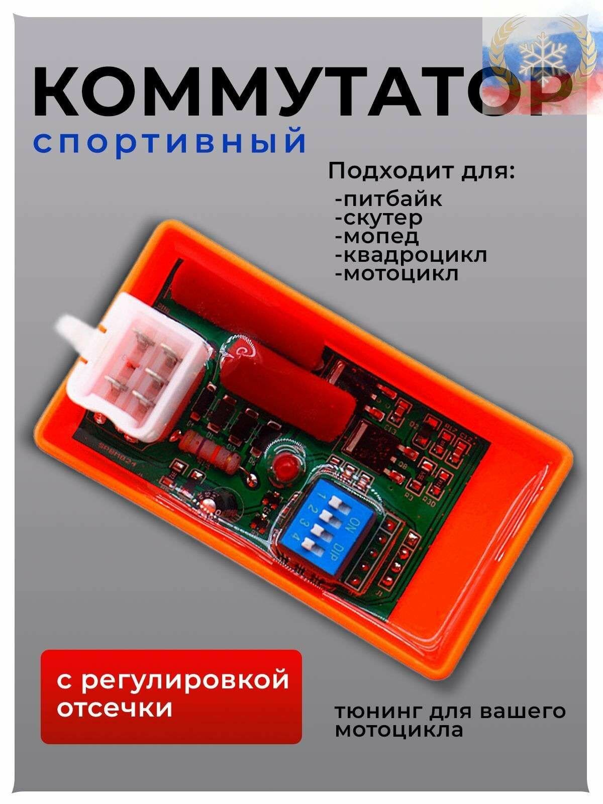 Спортивный коммутатор AC 5pin с регулировкой отсечки и УОЗ для питбайка, скутера, мопеда, квадроцикла и мотоцикла