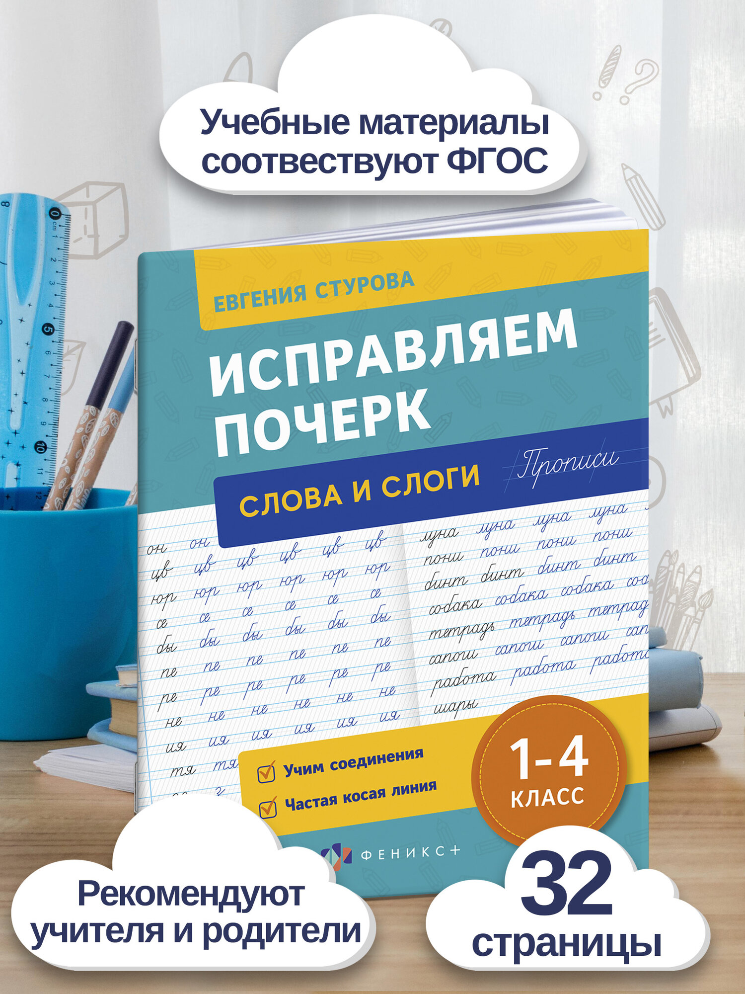 Прописи с пояснениями для детей "Исправляем почерк" слоги И слова, 165х210 мм, 16 л.