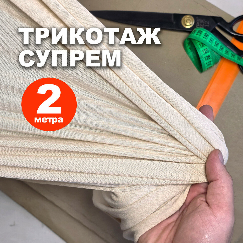 Трикотаж Супрем хлопок AL0208/Cloud Cream (2 метра)