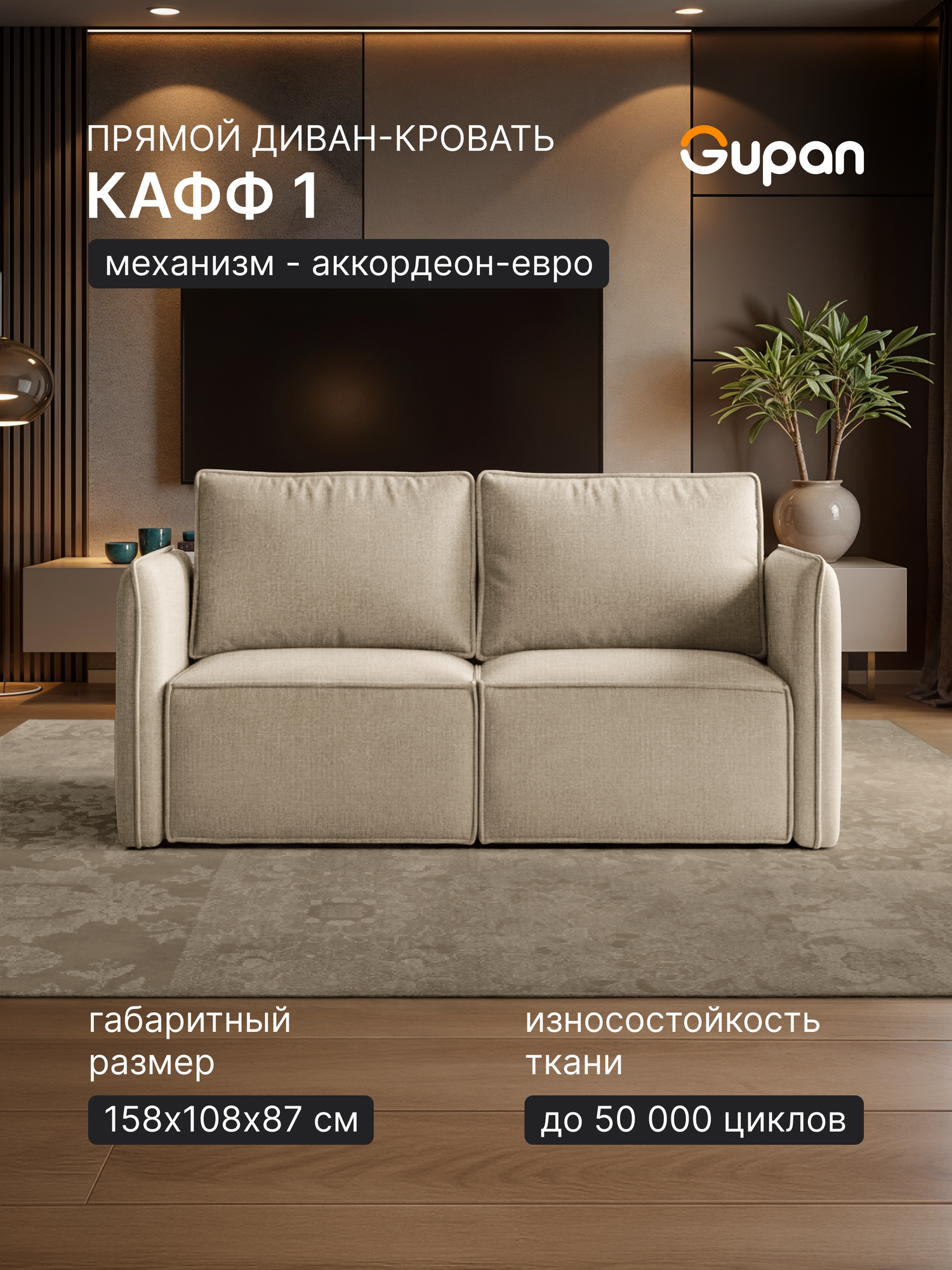 Диван кровать Gupan Кафф 1 / Смайл Рогожка Бежевая, раскладной, механизм аккордеон, беспружинный